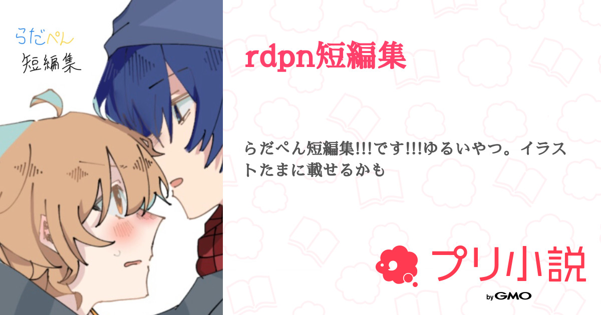 rdpn短編集 - 全2話 【連載中】（しゅがー@低浮上ゆるしてさんの小説） | 無料スマホ夢小説ならプリ小説 byGMO